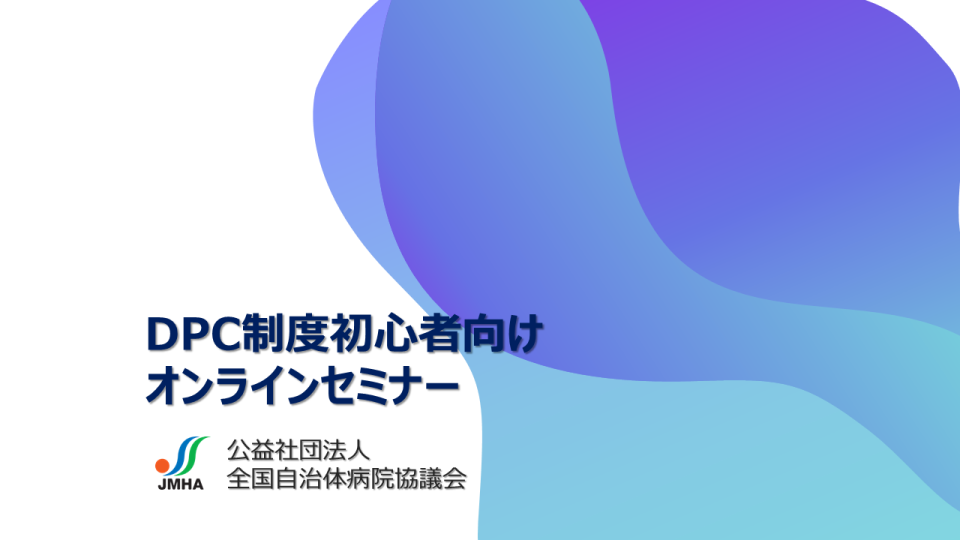 令和8年度DPC制度初心者向けオンラインセミナー | JMHAオンラインセミナー